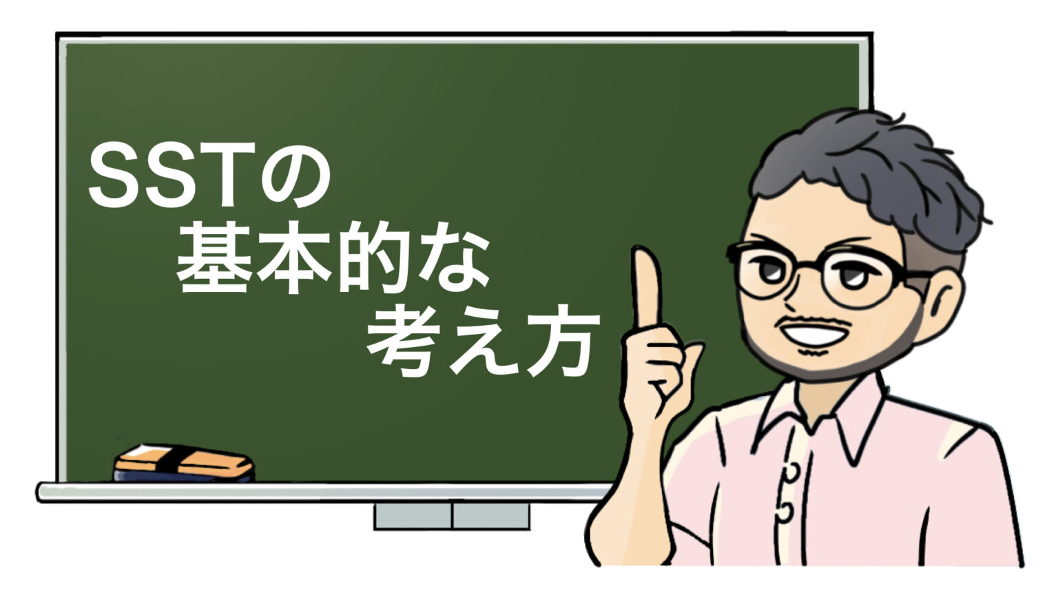 SSTの理解1 そもそもSSTとは？ | 初任者・若手教員の味方