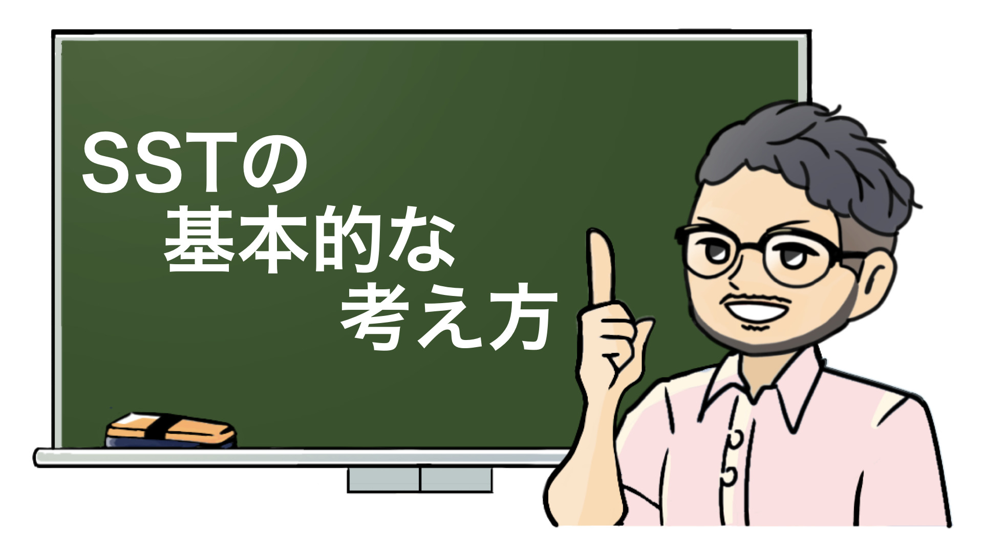 SSTの理解1 そもそもSSTとは？ | 初任者・若手教員の味方