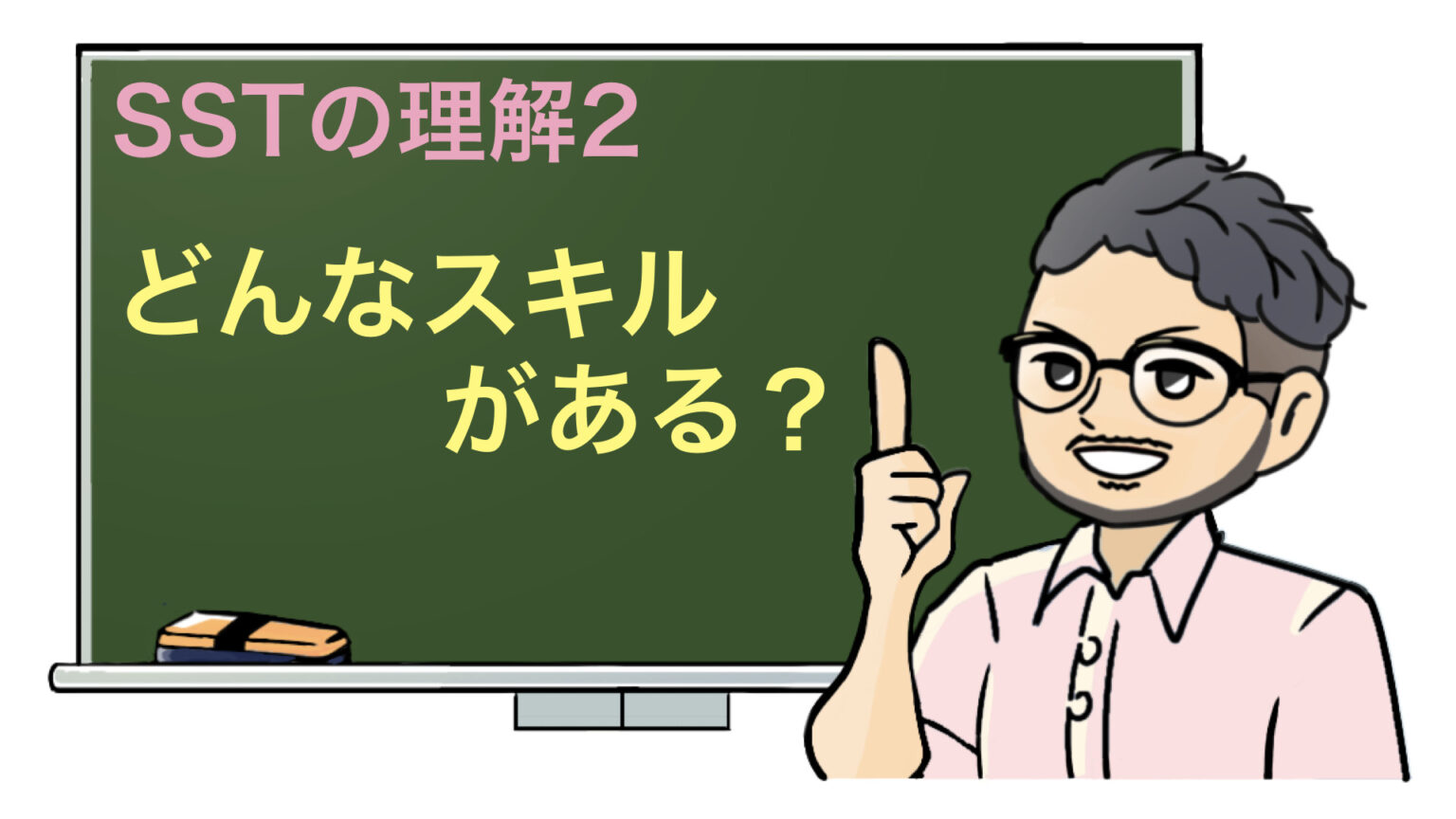 SSTの理解2 どんなスキルがある？ | 初任者・若手教員の味方